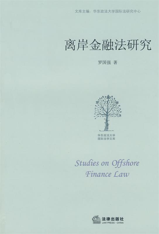 离岸金融法研究 罗国强著【书】