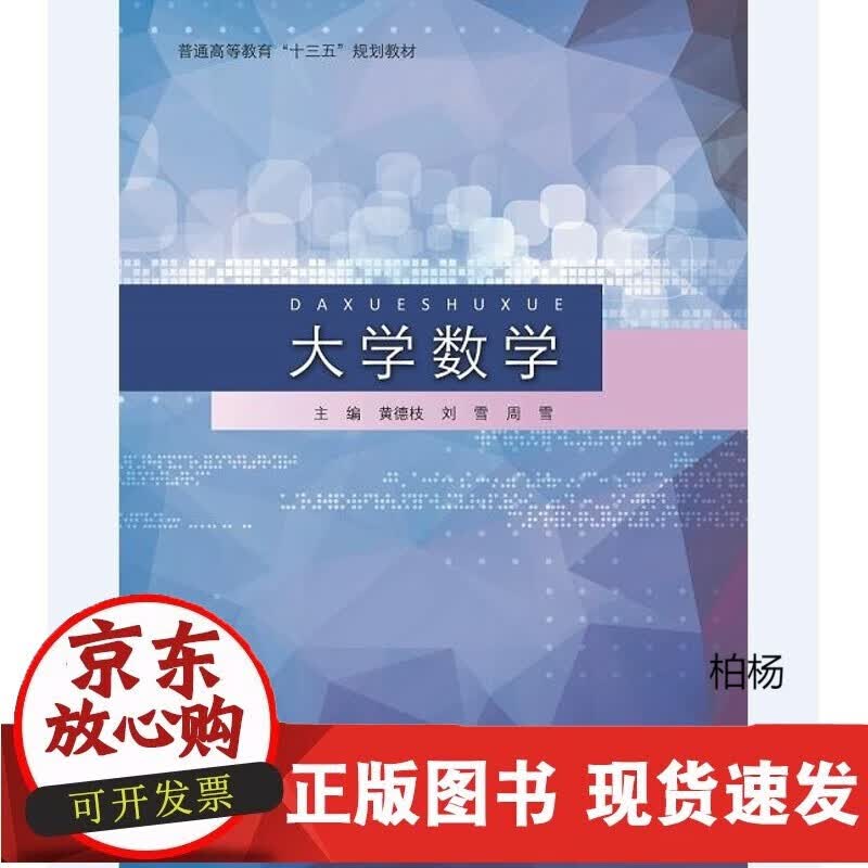 速发 大学数学黄德枝同济大学出版社