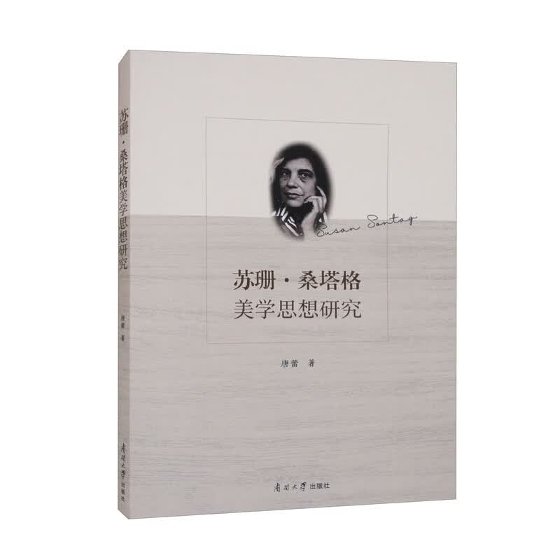 苏珊·桑塔格美学思想研究