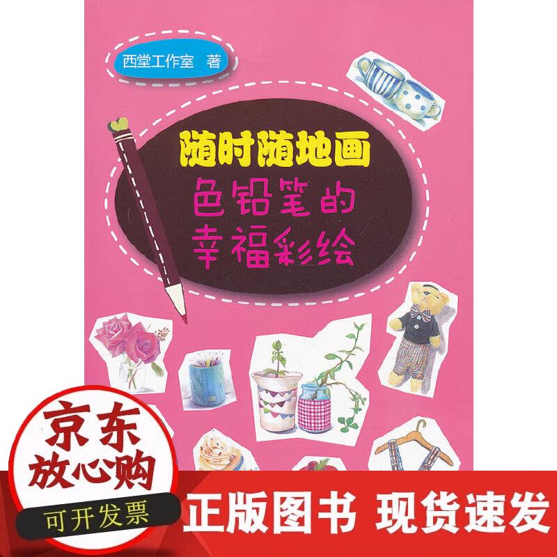 【现货】随时随地画：色铅笔的幸福彩绘