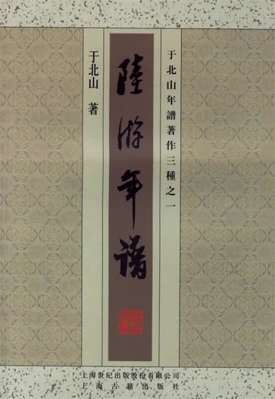 陆游年谱 于北山 著
