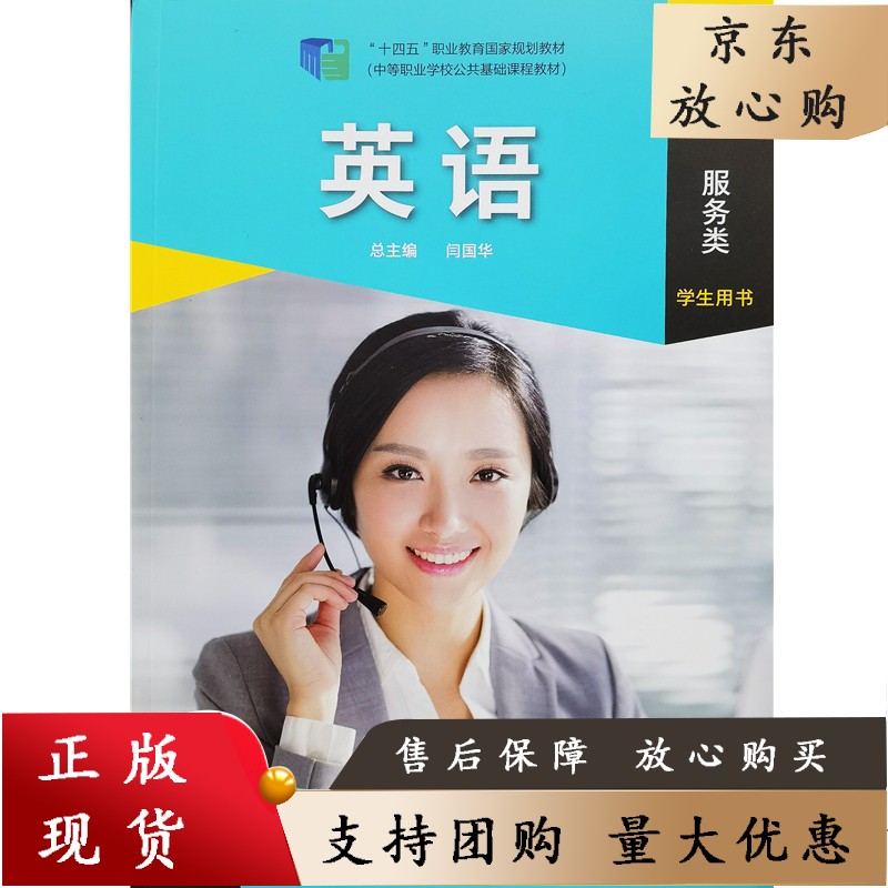 英语职业模块服务类学生用书 十四五职业教育国家规划 中等职业学校公共基础课程
