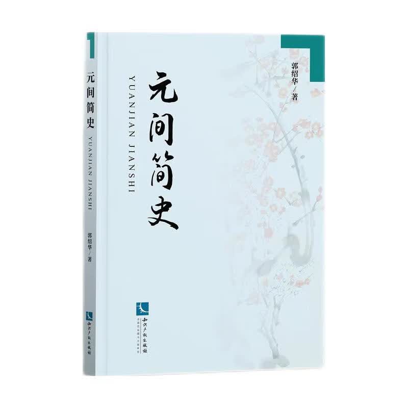 元间简史