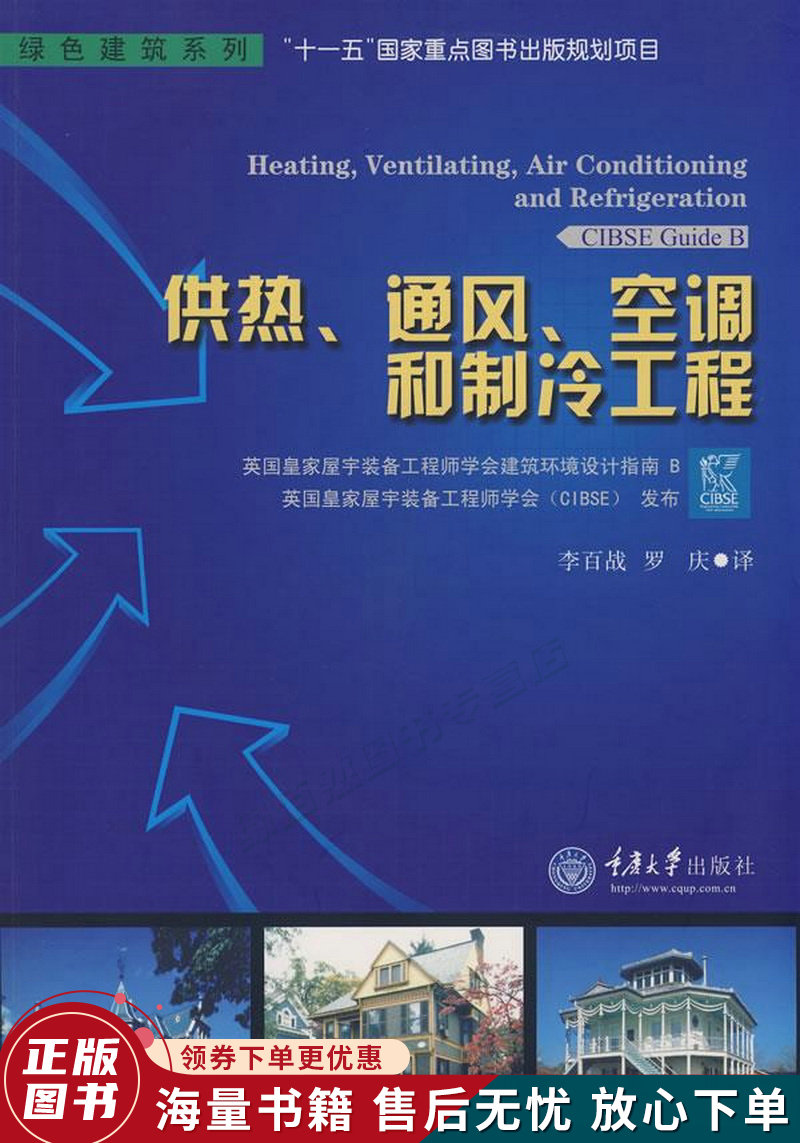 绿色建筑系列：供热、通风、空调和制冷工程