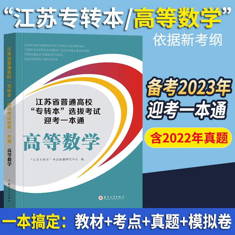 2023江苏专转本高等数学江苏普通高校专转本选拨考试迎考一本通江苏专转本高数教材历年真题模拟卷刷题库东吴专转本苏州大学出版社