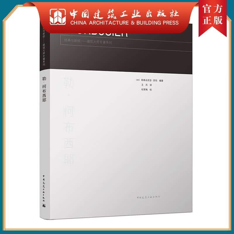 建工社 勒·柯布西耶