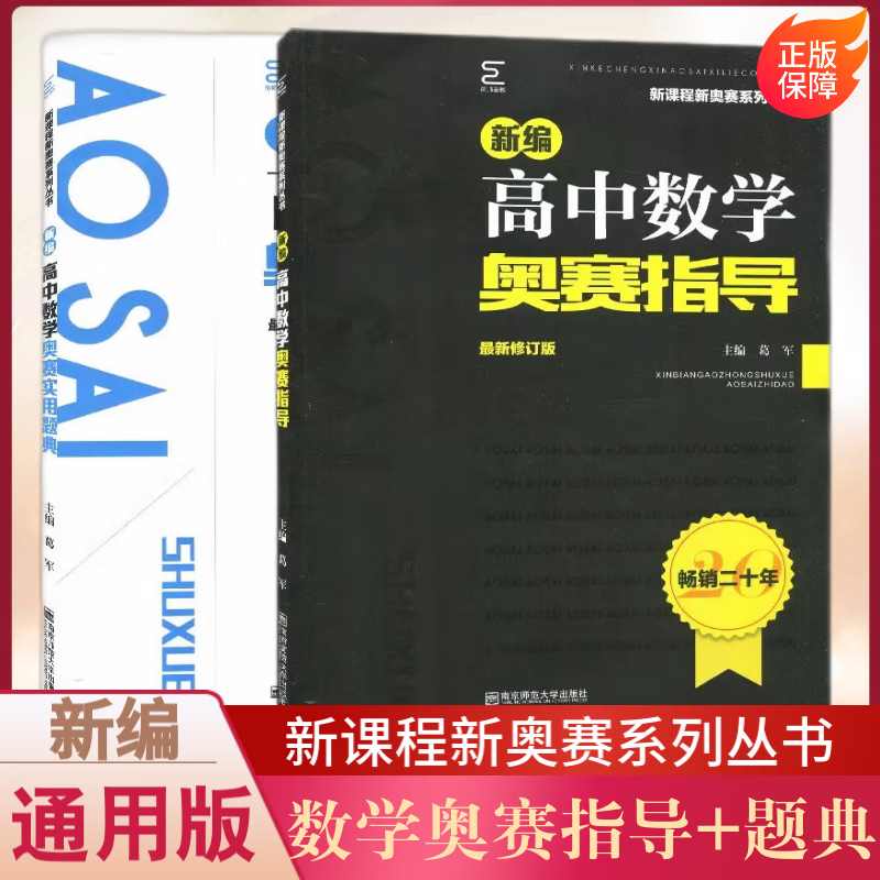自选】2023新编信息学奥赛指导入门级 数学物理化学生物地理奥赛实用题典 新课程新奥赛系列丛书 高中生竞赛压轴题难题指导解读训练习册教辅资料 数学奥赛指导+题典2本套装