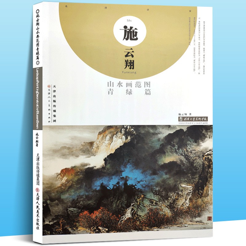 【包邮】施云翔山水画范图 青绿篇 定价39.5