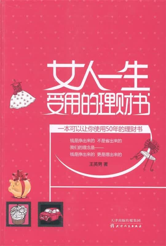 女人一生受用的理财书