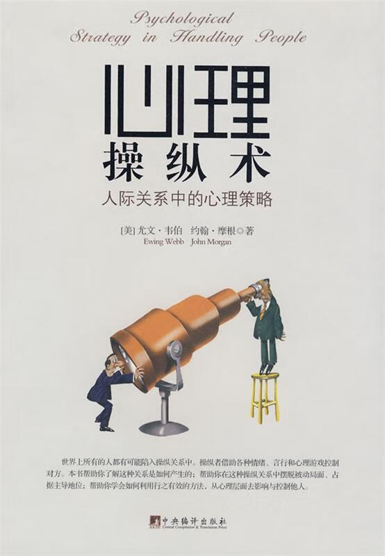 心理操纵术 (美)韦伯,(美)摩根著,黄慧,曾君剑译【书】