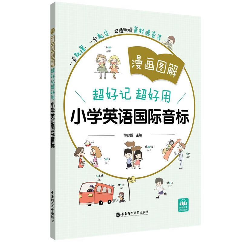 【全新送货上门】漫画图解——超好记超好用小学英语国际音标 华东理工大学出版社 9787562863854