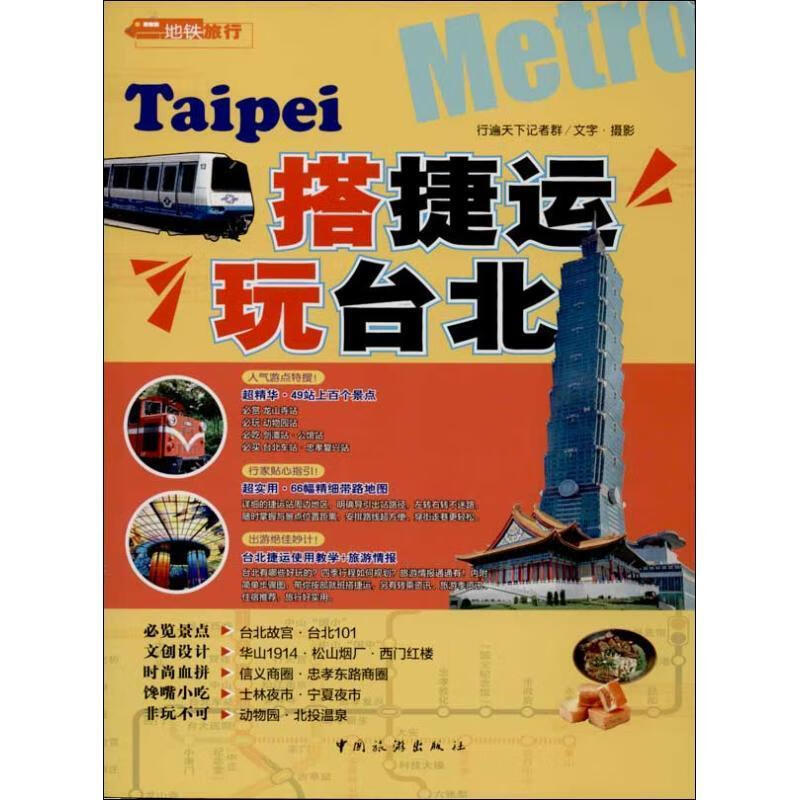搭捷运玩台北行遍天下记者群中国旅游出版社9787503247989 旅游/地图书籍