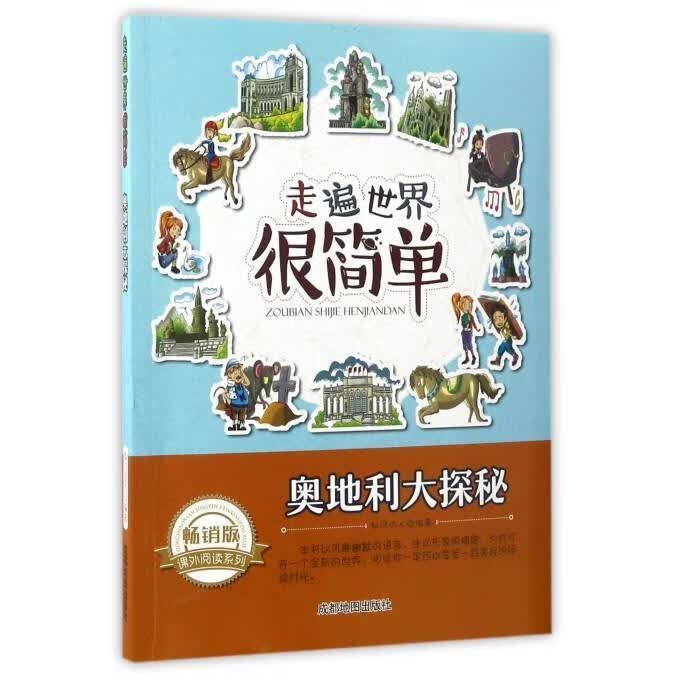 走遍世界很简单:奥地利大探秘
