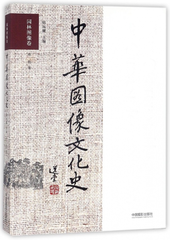 中华图像文化史(园林图像卷)