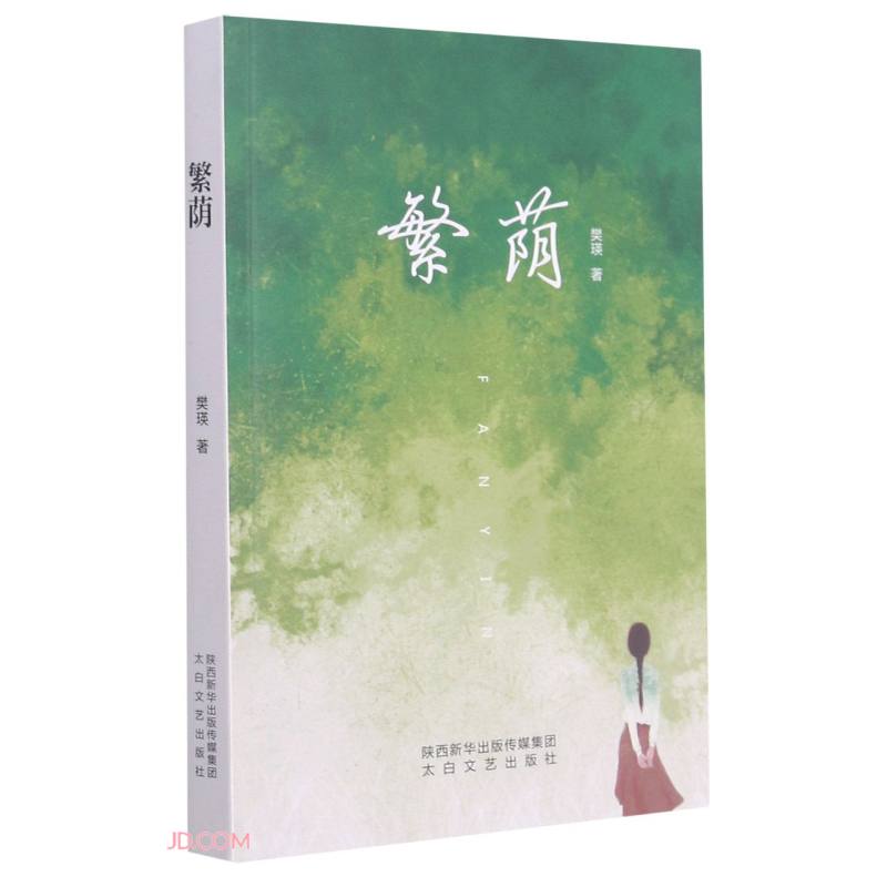 繁荫 樊瑛 太白文艺 9787551318655