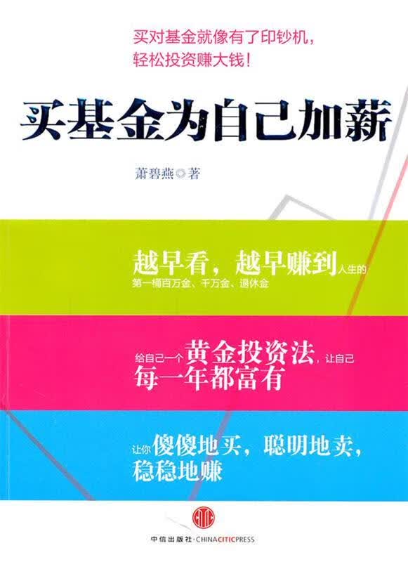买基金为自己加薪 萧碧燕 著 中信出版社