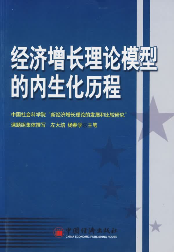 经济增长理论模型的内生化历程