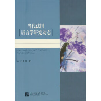 当代法国语言学研究动态 王秀丽 著【书】