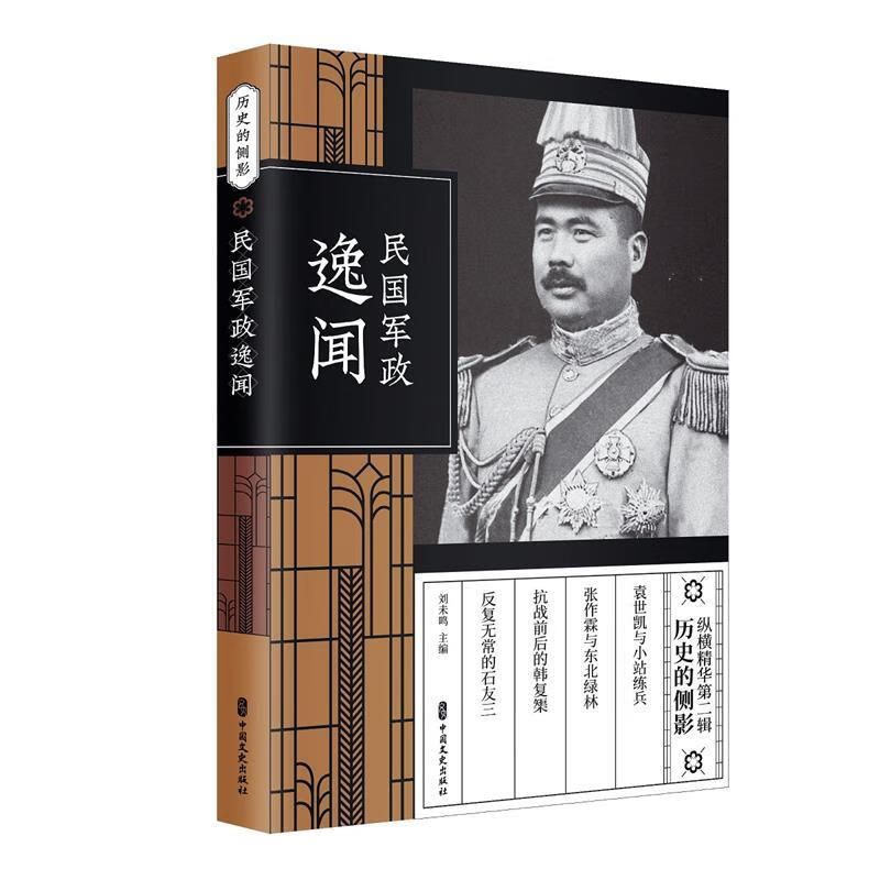 民国军政逸闻 刘未鸣 主编 中国文史出版社