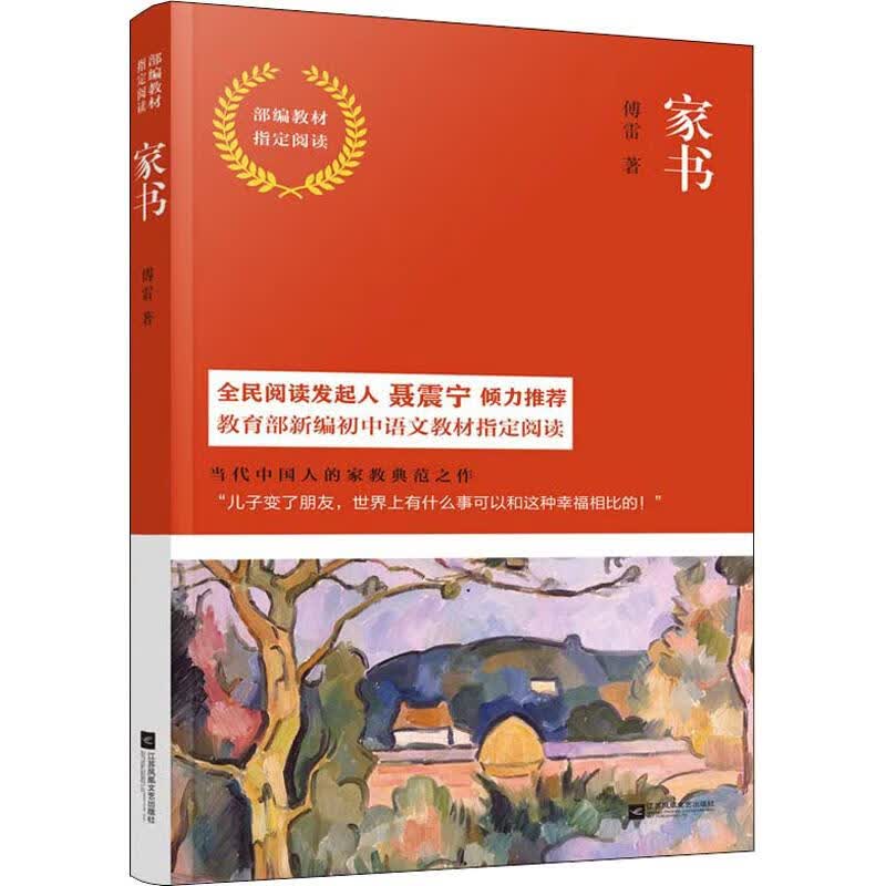 家书 傅雷 9787559427618 江苏文艺出版社