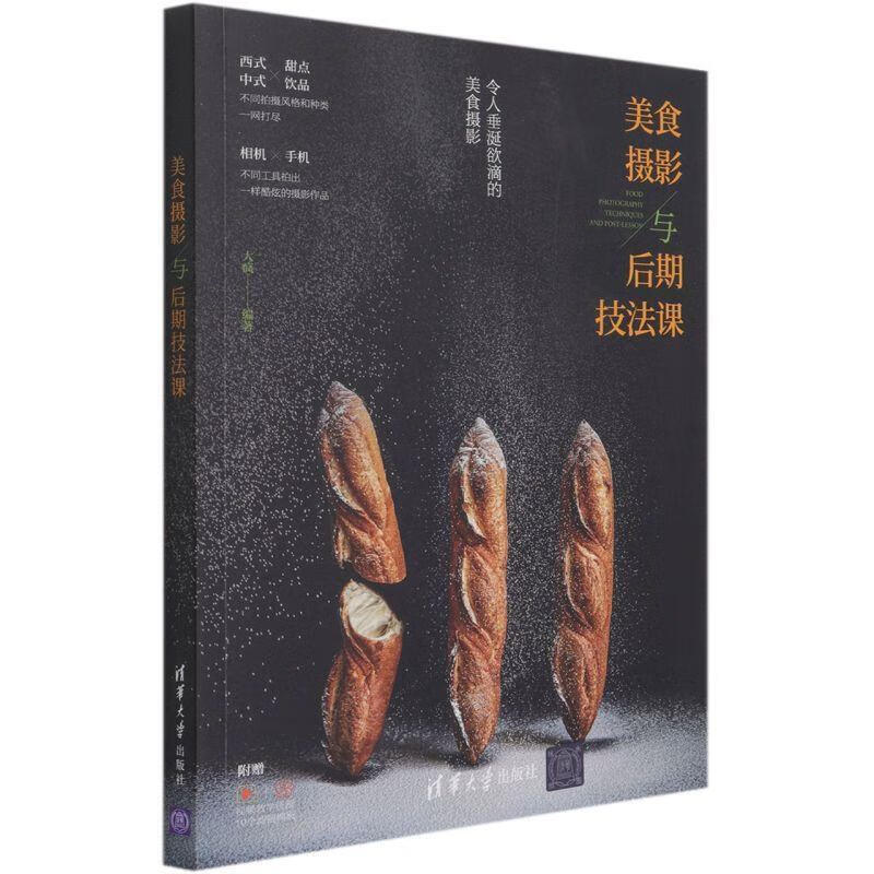 美食摄影与后期技法课 大疯 清华大学出版社 9787302581017