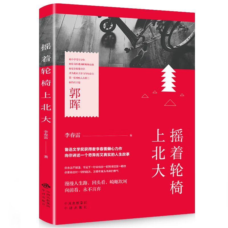 摇着轮椅上北大修订版9787500153979