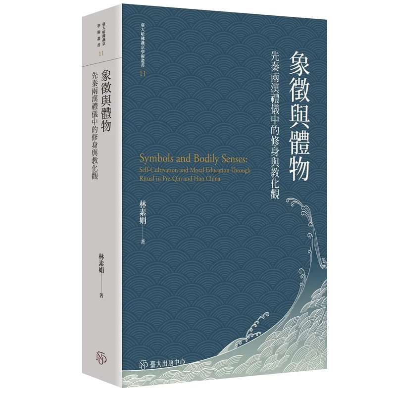 象征与体物：先秦两汉礼仪中的修身与教化观【平装版】港台原版图书籍台版繁体中文 国立台湾大学 林素娟 文化