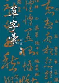 预售 石梁草字汇台湾商务