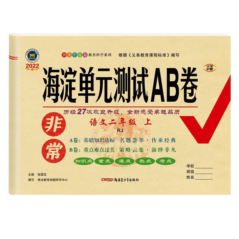 2023新版海淀单元测试AB卷二年级语文部编人教版上册