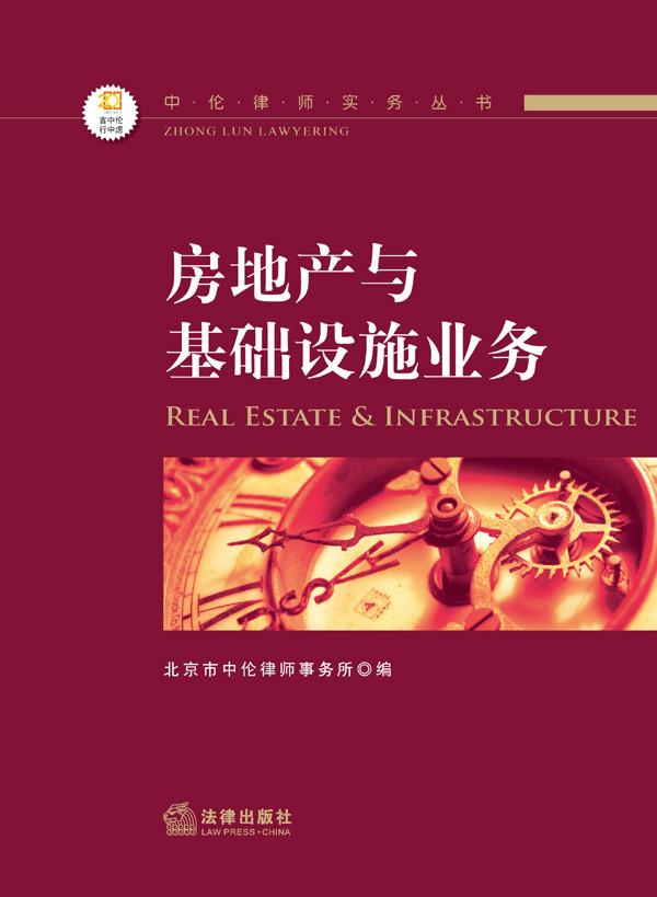 房地产与基础设施业务