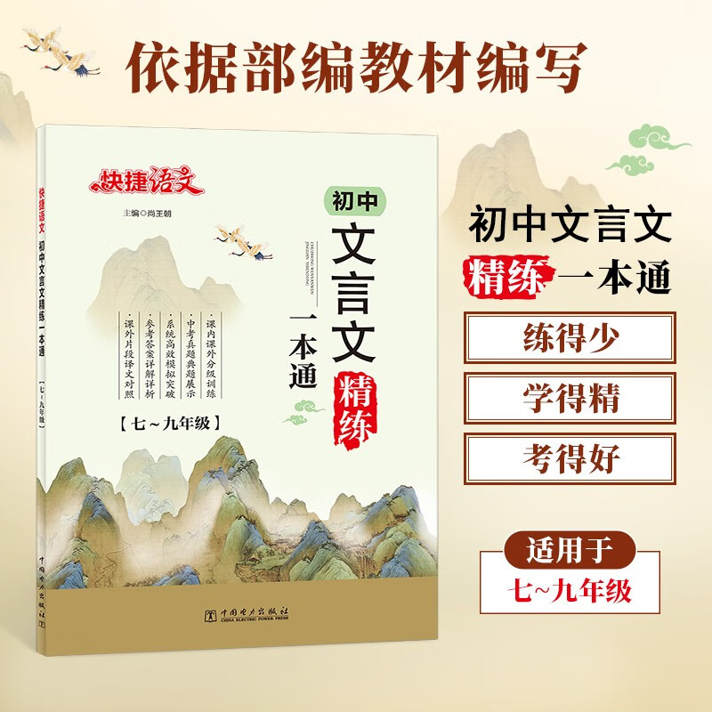 快捷语文初中文言文精练一本通七八九年级练习大全 分级训练中考真题模拟突破