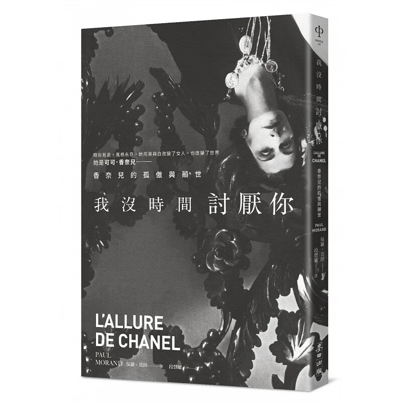 现货 我没时间讨厌你 香奈儿的孤傲与颠世 台版原版 保罗莫朗 麦田出版 Chanel欧弟推荐