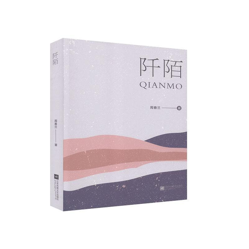阡陌周春兰小说9787559439208