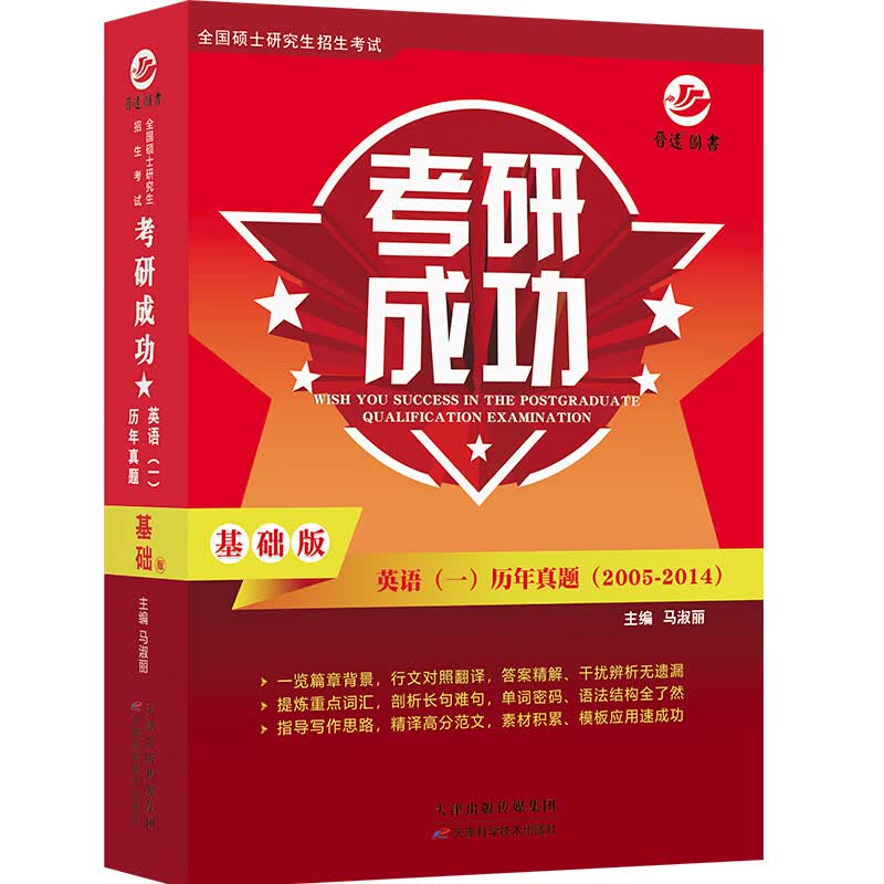 速发 晋远 2022考研成功英语一历年真题详解版2006-2015历年