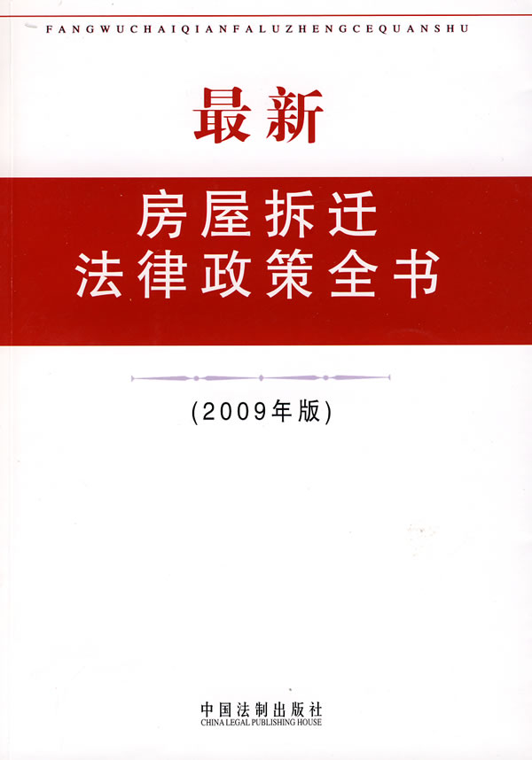 房屋拆迁法律政策全书