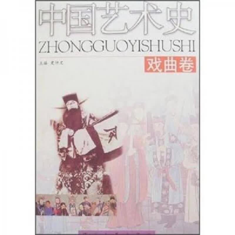 中国艺术史(戏曲卷)
