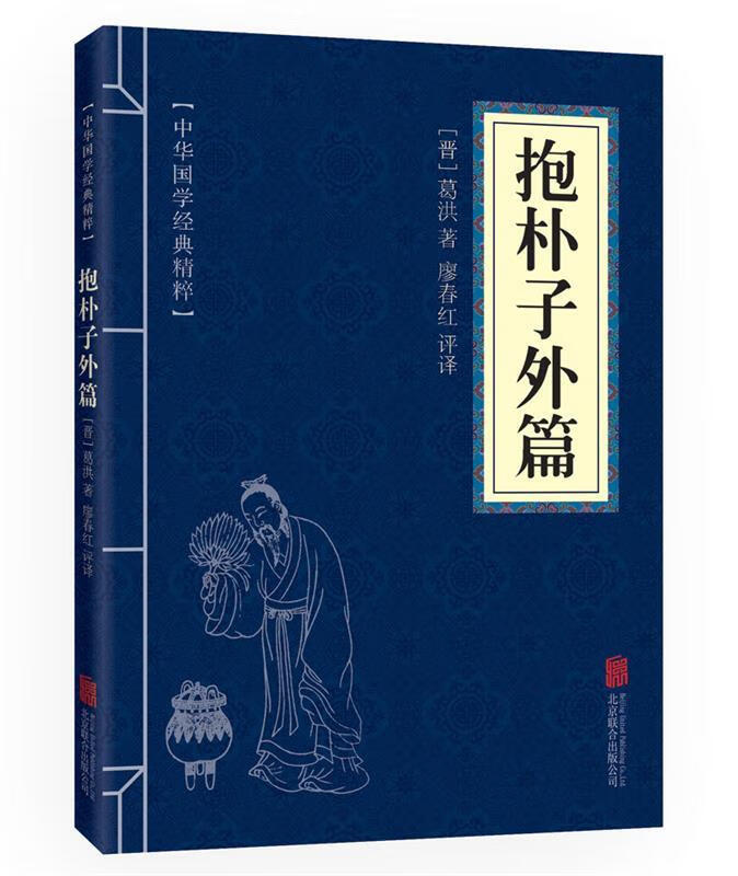 【三元专区】抱朴子外篇 葛洪 9787550291577 北京联合出版公司