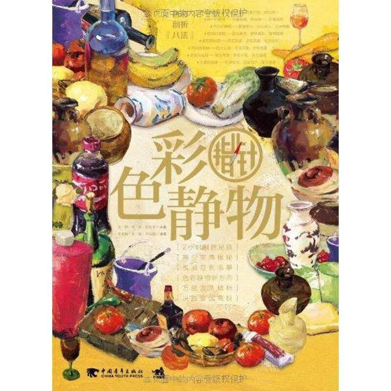 色彩静物指北针 李光栋,李扬清 著 9787515300467