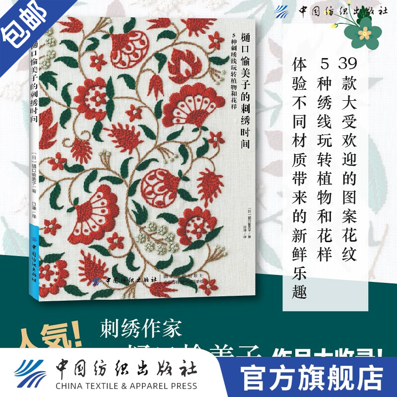 【多种系列可选】刺绣书籍 刺绣花图案书样板花草树木尾上惠美刺绣布花手工DIY设计基础入门进阶教程书籍 【花草】樋口愉美子的刺绣时间