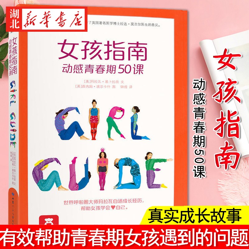 动感青春期50课 写给女孩的青春期指南50个小单元 身体 乳房文胸 青春痘 情绪变化困惑解答百科全书 有效帮助女孩度过青春期