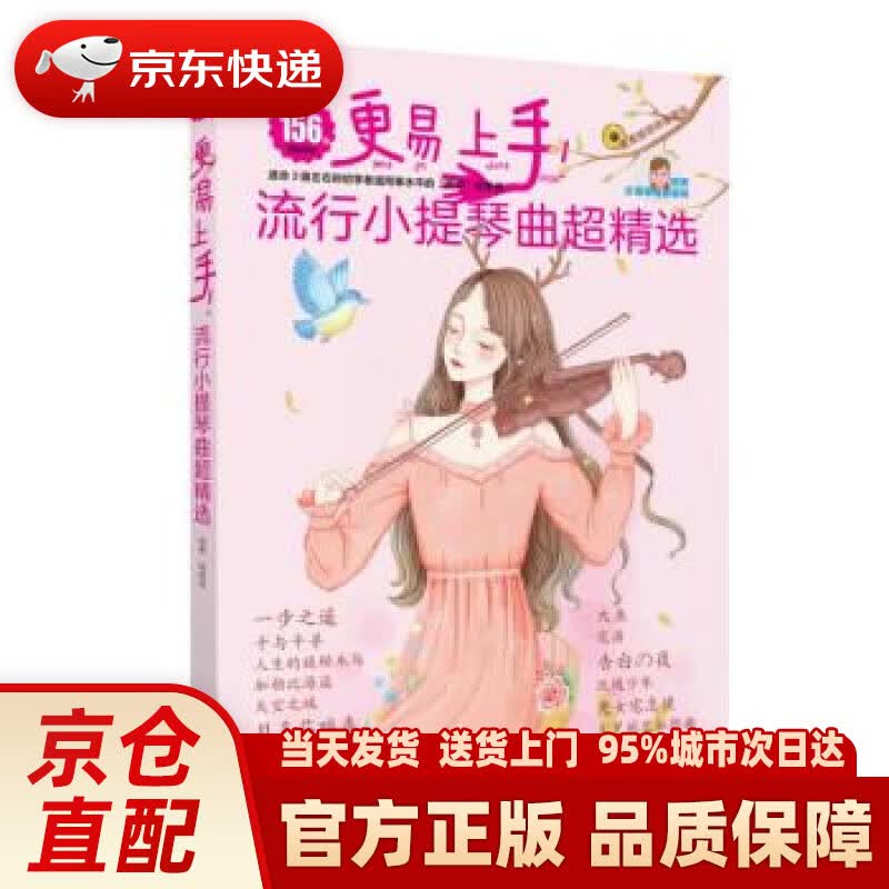 【新华】更易上手！流行小提琴曲超精选