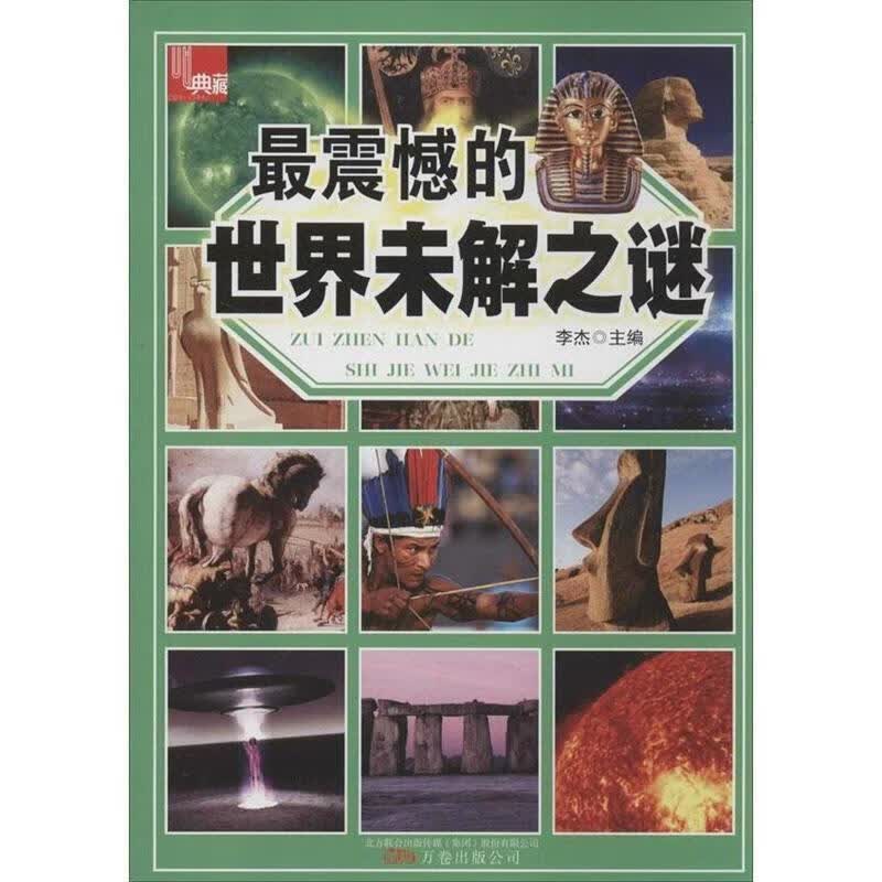 震憾的世界未解之谜 李杰 编 9787547026359