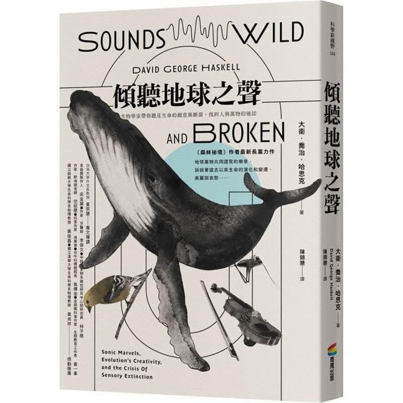 台版 倾听地球之声 商周出版 大卫 乔治 哈思克 诉说着远古以来生命的演化和变迁自然科普书籍