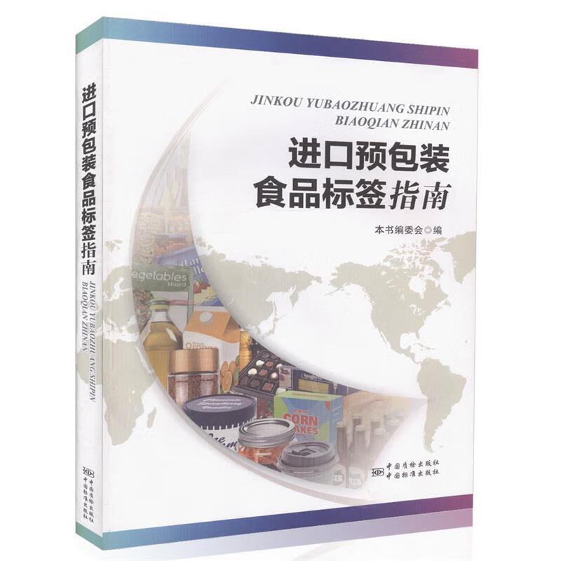 进口预包装食品标签指南