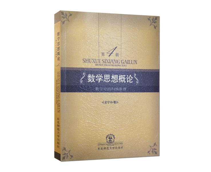 数学思想概论 数学中的归纳推理