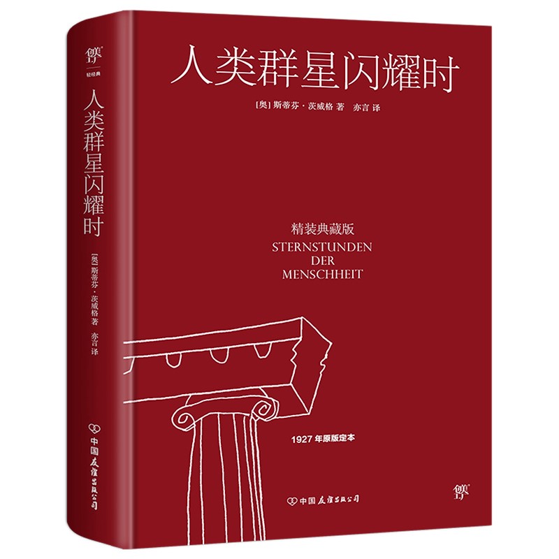 轻经典：人类群星闪耀时--决定人类历史走向的瞬间 165874~9787505732124