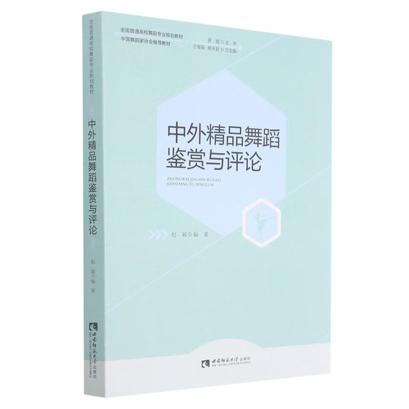中外精品舞蹈鉴赏与评论(全国普通高校舞蹈专业规划教