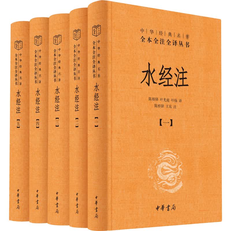 【中华书局】水经注全5册 郦道元著 原版原著无删减版 全本全注全译 中国古代地理百科全书 水道所流经