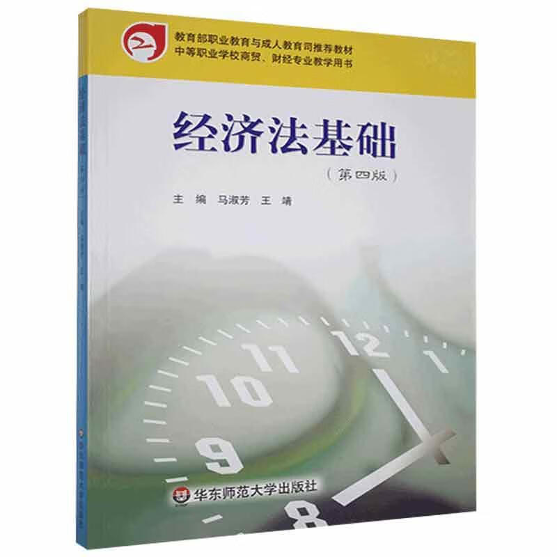 经济法基础 : 第二版