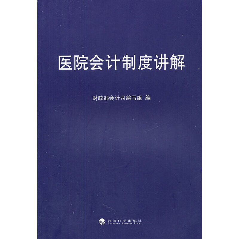 【现货】医院会计制度讲解